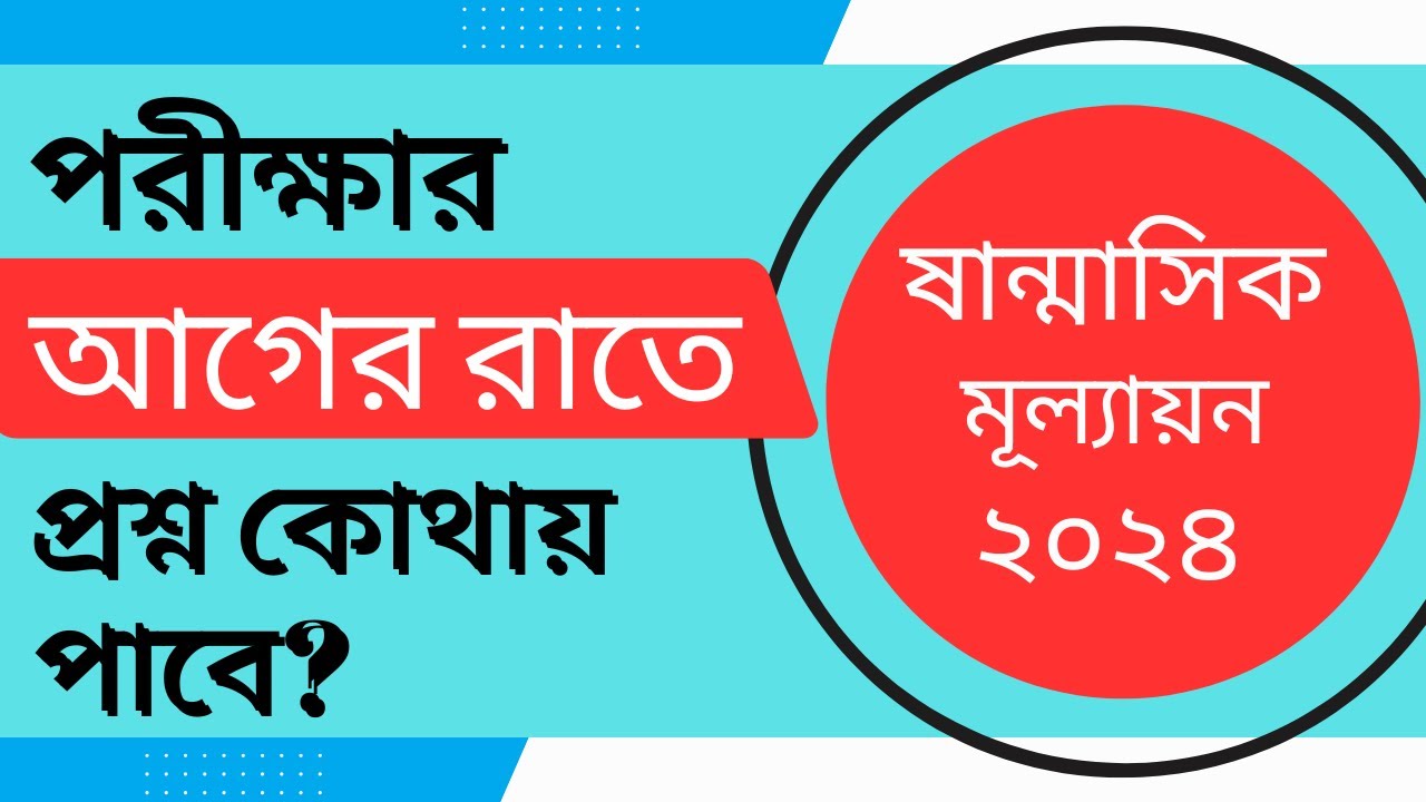 🔥পরীক্ষার আগের রাতে প্রশ্ন কোথায় পাবো? | ষান্মাসিক সামষ্টিক মূল্যায়ন-২০২৪ | Essential Study ...