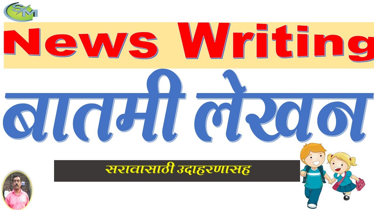 #बातमी_लेखन #How to do News Writing #nwes writing for 10th class in ...