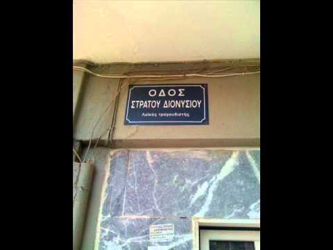 ΣΤΡΑΤΟΣ ΔΙΟΝΥΣΙΟΥ ΕΓΩ Ο ΞΕΝΟΣ.wmv - YouTube