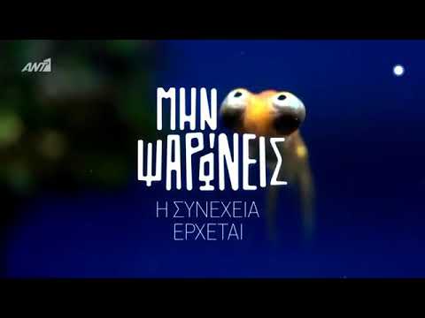 ΜΗΝ ΨΑΡΩΝΕΙΣ - 2ος ΚΥΚΛΟΣ - Η ΣΥΝΕΧΕΙΑ ΕΡΧΕΤΑΙ - ΤΟΝ ΣΕΠΤΕΜΒΡΗ ΣΤΟΝ ...