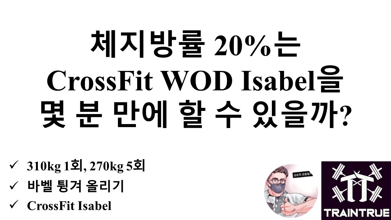 바벨 먹방 #259: 컨벤셔널 데드리프트 310kg, CrossFit WOD Isabel in 트레인트루 - YouTube