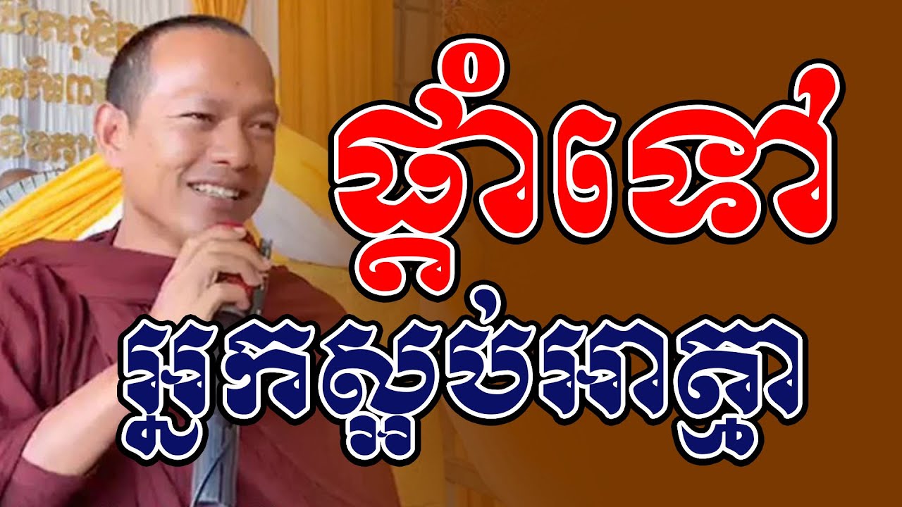 ផ្ដាំទៅអ្នកថាលោកមិនល្អ l Dharma talk by long Chantha ឡុង ចន្ថា ...