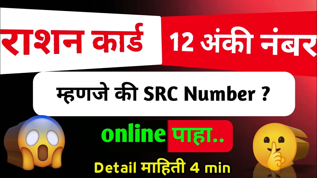 ration card src number | राशन कार्ड चा 12 अंकी नंबर कसा पायचा | KB ...
