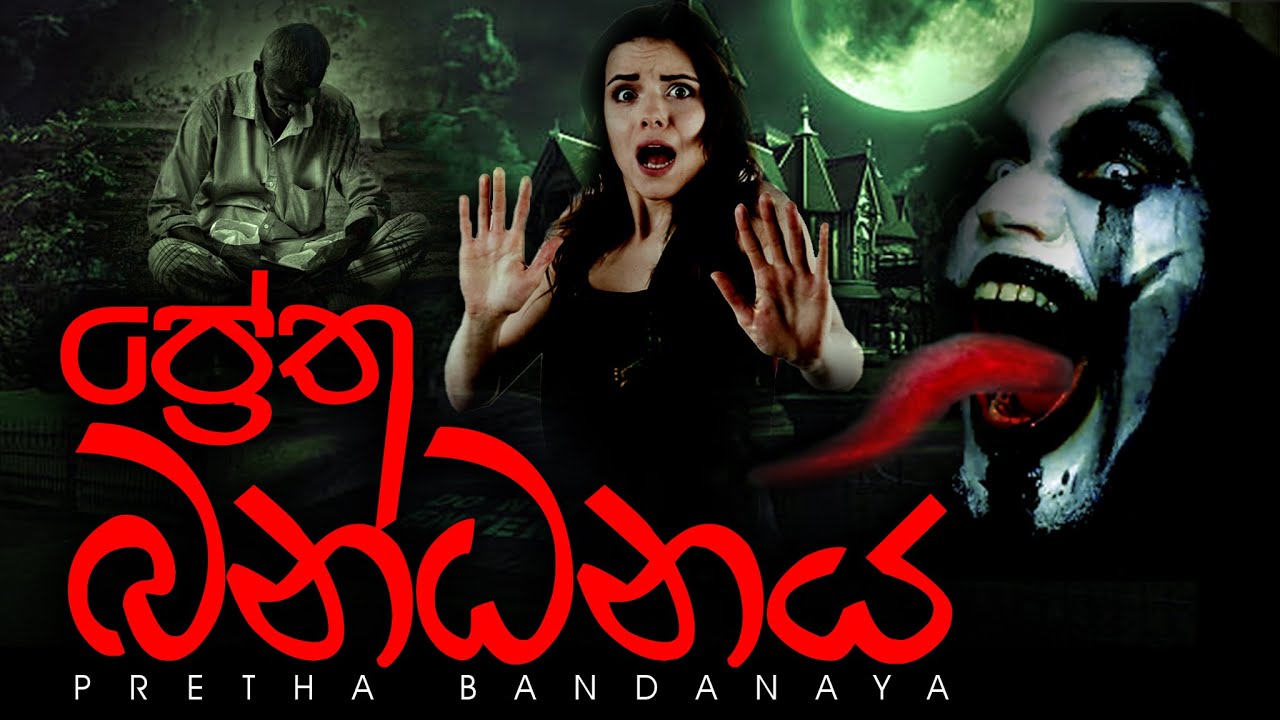 Holman katha sinhala | ප්‍රේත බන්ධනය 01 | Bandanaya | Ghost movie ...