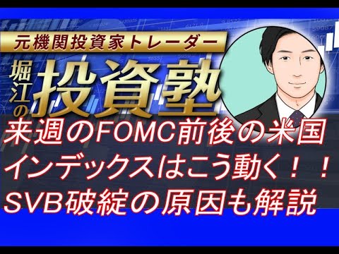 来週のFOMC前後の米国インデックスはこう動く！！SVB破綻の原因も解説 - YouTube