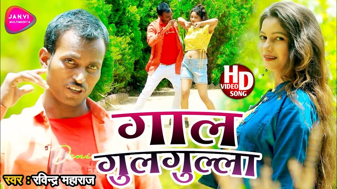 #hd_video || Gal Gul Gulla || गाल गुल गुल्ला || virendra Maharaj ...