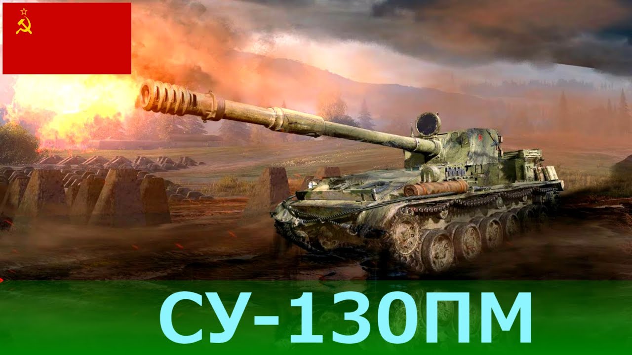 СУ-130ПМ/SU-130PM [WOT СТРИМ] - YouTube