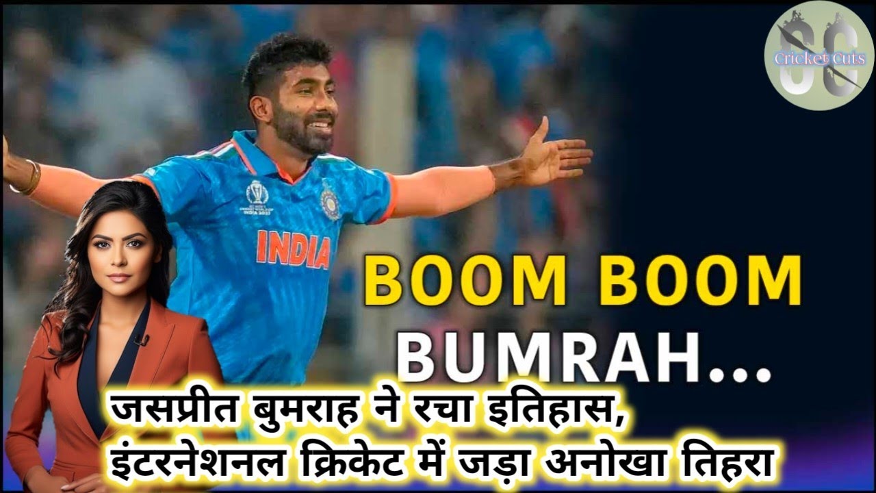 Jasprit Bumrah 5 wicket haul: जसप्रीत बुमराह रचा इतिहास, इंटरनेशनल क्रिकेट में जड़ा अनोखा तिहरा ...