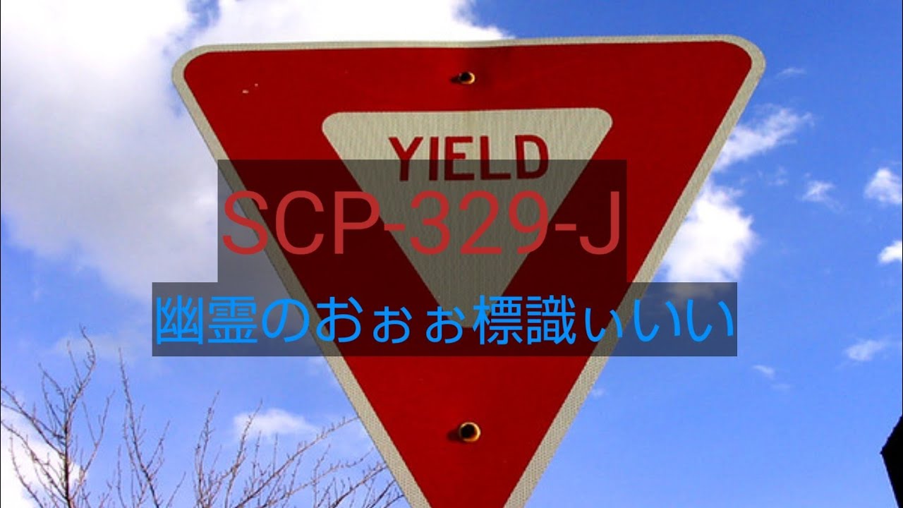SCP-329-J 【幽霊のおぉぉ標識ぃいい】(SCP紹介) #ジョークSCP - YouTube