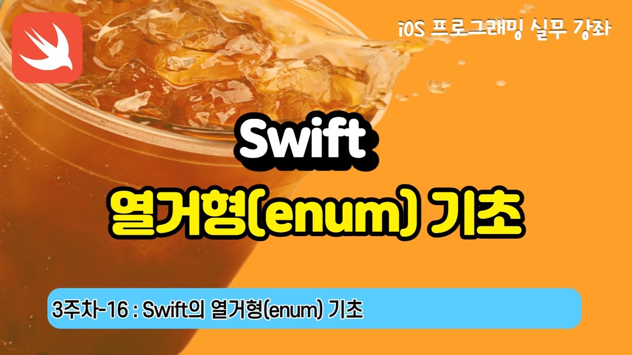 iOS 3주차-16 : Swift 열거형(enum) 기초 - YouTube