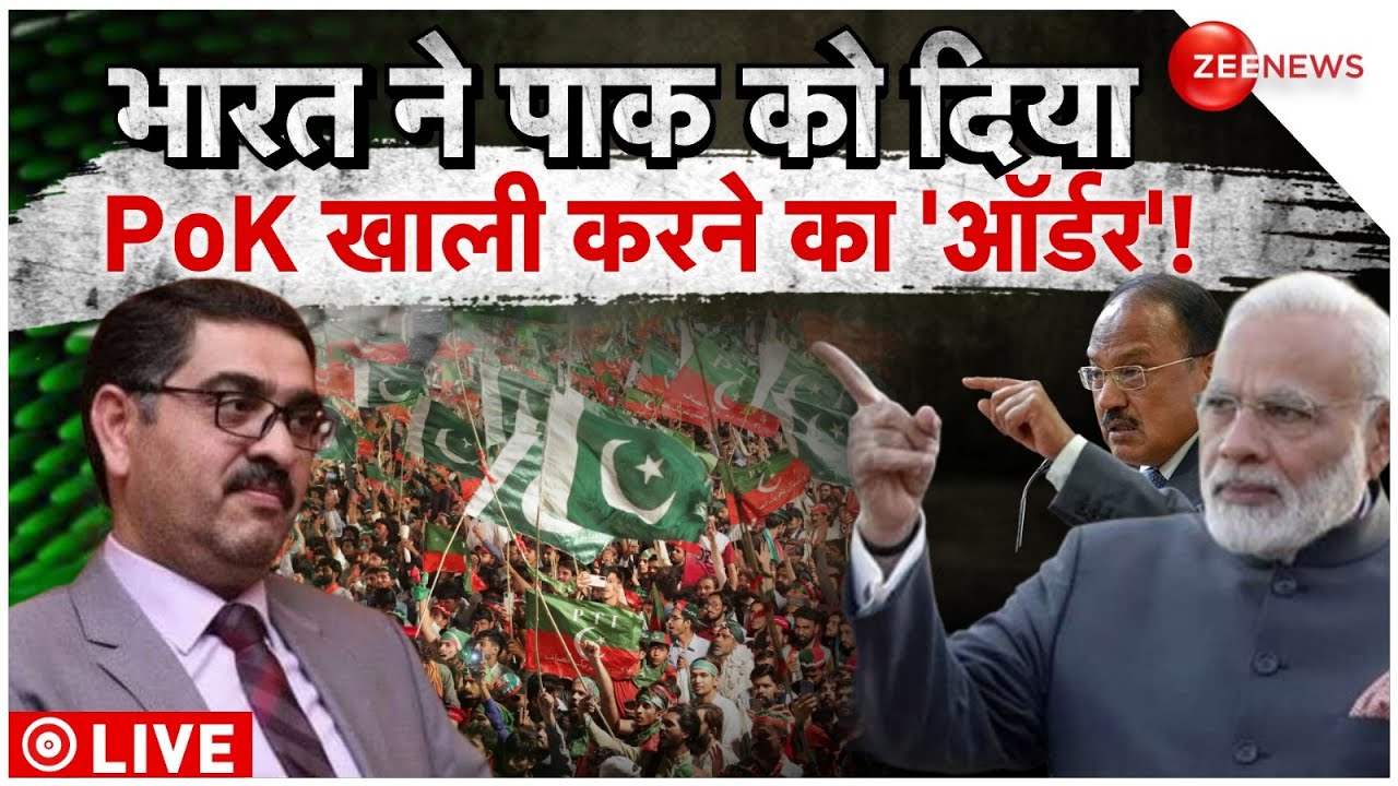 Big Action In PoK Live News: भारत का अल्टीमेटम, PoK खाली करो | Ajit ...