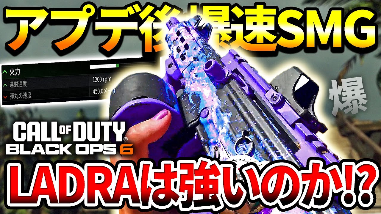 【COD:BO6】爆速レートで楽しいゾ‼アプデ後の爆速ラピファ『LADRA』が地味に な件【1200パワー】 - YouTube