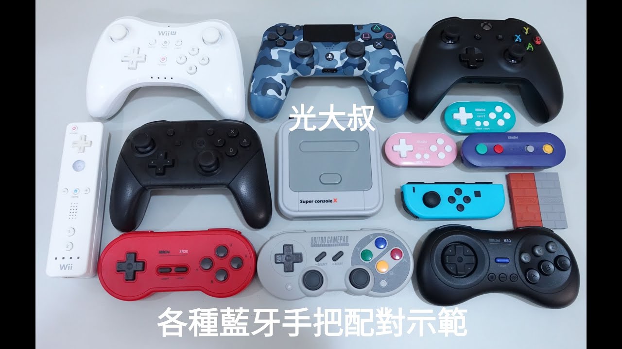 [Super console X] 使用八位堂藍牙接收器配對各式藍牙手把示範 (8BitDo) - YouTube