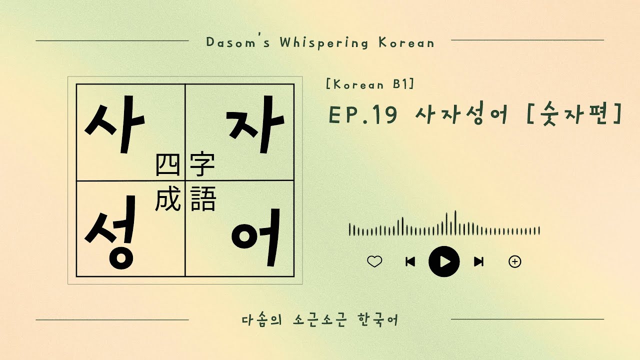 [Korean B1 Listening] 한국어 X 한자 일석이조!, 사자성어 숫자편 4가지 - YouTube