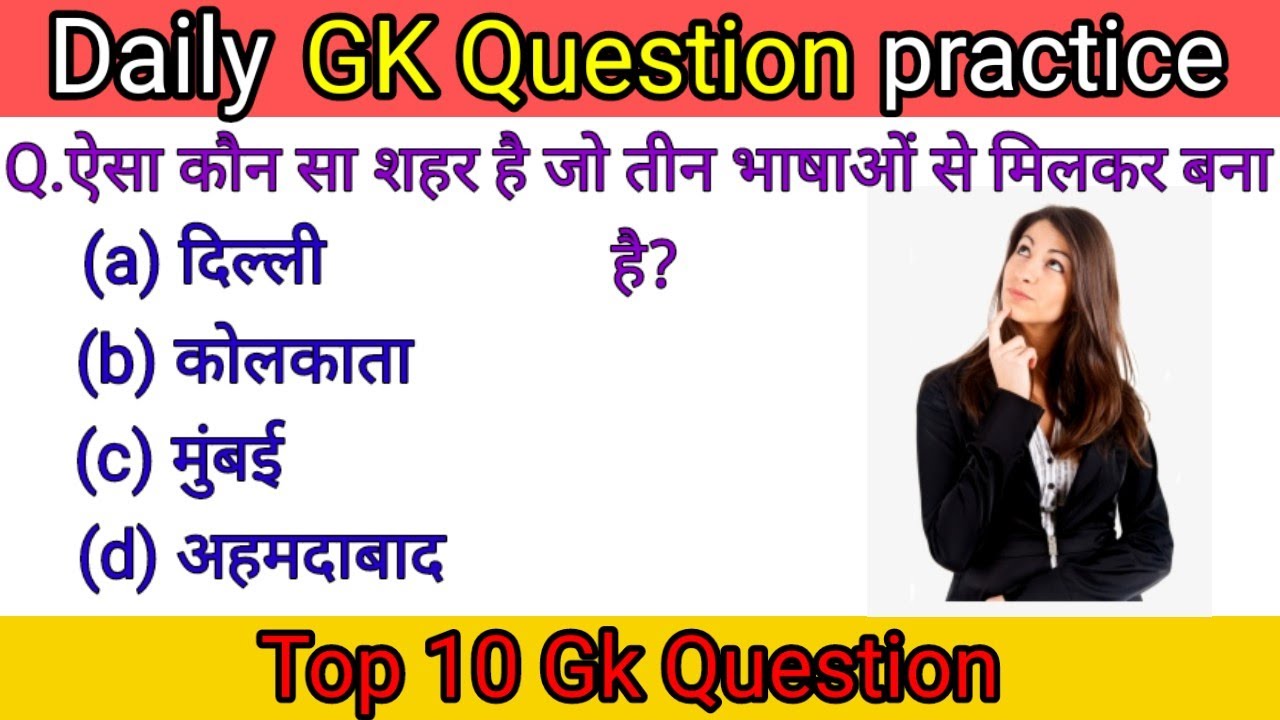 GkGS ll Gk Questions ll Gk Quiz ll General knowledge ll Gk ke saval ll ...