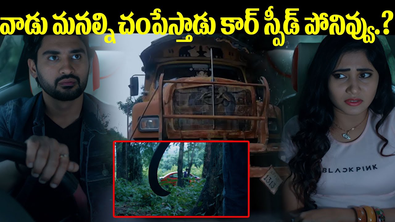 వాడు మనల్ని చంపేస్తాడు కార్ స్పీడ్ పోనివ్వు.? | addateegala movie ...