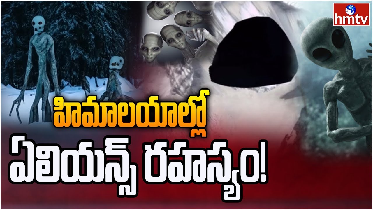 మంచు కొండల్లో ఏలియన్స్? | Mysterious Kongka La Pass UFO | hmtv - YouTube