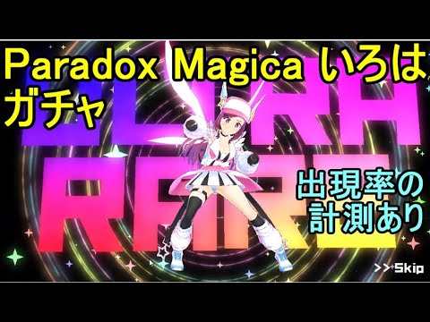 マジカミ Paradox Magica いろは ガチャ出現率計測あり【ガチャ自制用】【I AM MAGICAMI】 - YouTube