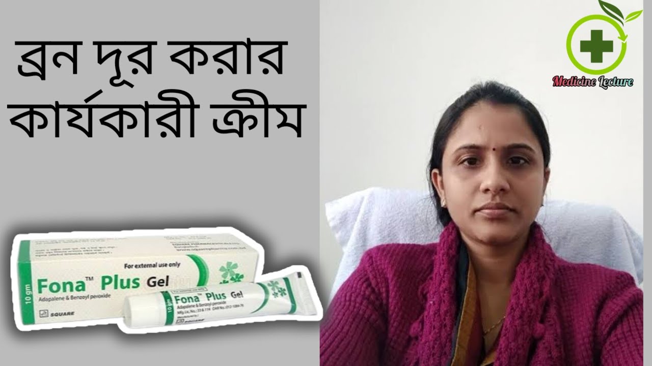 fona plus gel এর উপকারিতা।ব্রন করার ক্রিম।#Medicine_lecture - YouTube