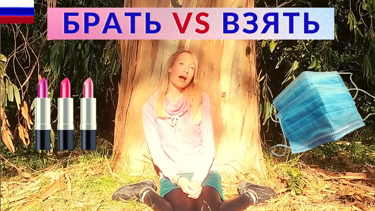 Learn Russian With Songs / Брать Взять / To take (ENG SUBS) - YouTube