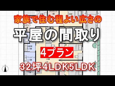 家族で住む平屋間取り 成功例 4LDK 5LDK 4プランを解説 32坪の程よい広さの間取りシミュレーション 5人家族6人家族 子供4人 親と同居可能 老後移動が楽な平屋の間取りプラン ...