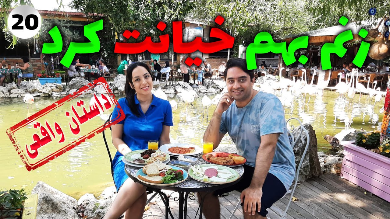 زنم بهم خیانت کرد ، داستان واقعی ، تک قسمتی ، پادکست و ولاگ فارسی Youtube