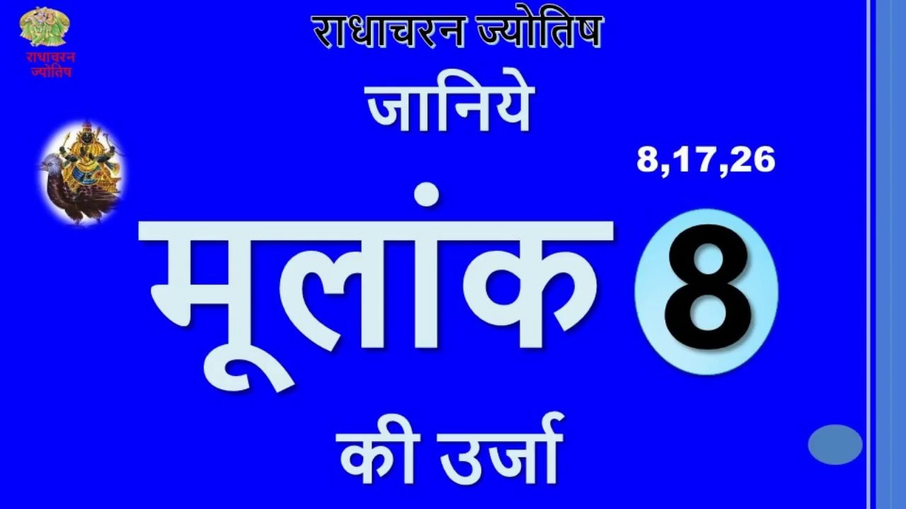 Numerology – Energy of Mulank 8 / मूलांक 8 की उर्जा - YouTube