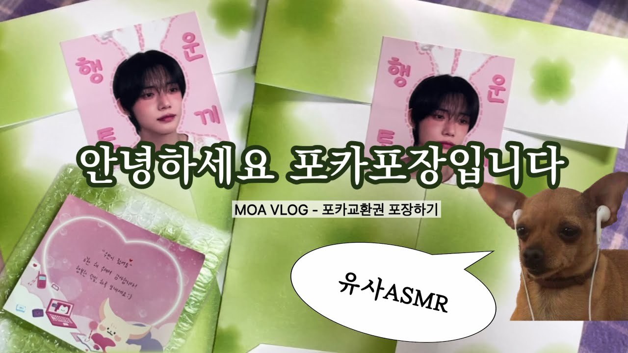 모아로그 최대필 포카포장하기📦 뇌 빼고 자막쓰는 주인장 여러분이 원하시는 포장영상 왔어요🌝 포카교환 약간의