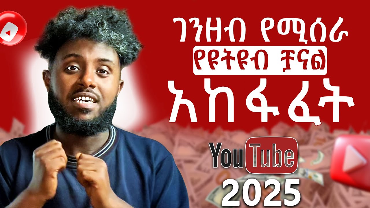 ለጀማሪዎች የYouTube ቻናል አከፋፈት | How To Create A YouTube Channel For Beginners In 2025 (Step-By-Step ...