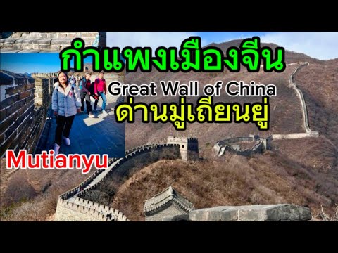กำแพงเมืองจีน ด่านมู่เถียนยู่ Mutianyu รีวิว MuBus จีนครั้งแรก เที่ยวด้วยตัวเอง จีนฤดูหนาว ปักกิ่ง
