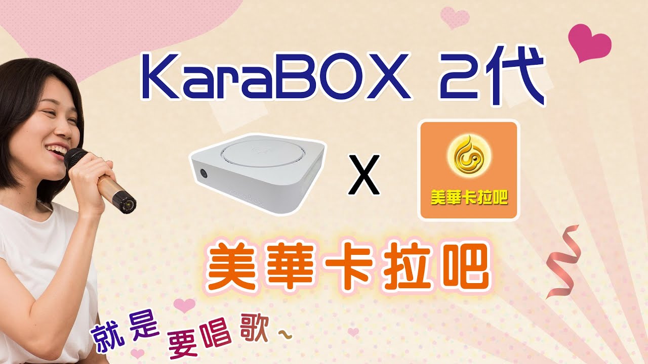 KaraBOX 2代如何註冊美華會員? 如何登入美華卡拉吧APP? - YouTube
