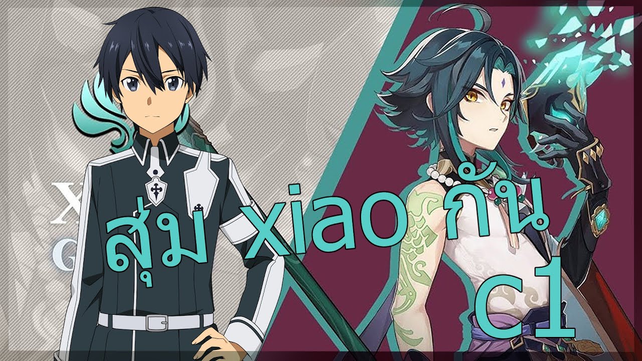 สุ่มเอา Kirito เอ้ย!!เอา xiao c1 กัน genshin - YouTube