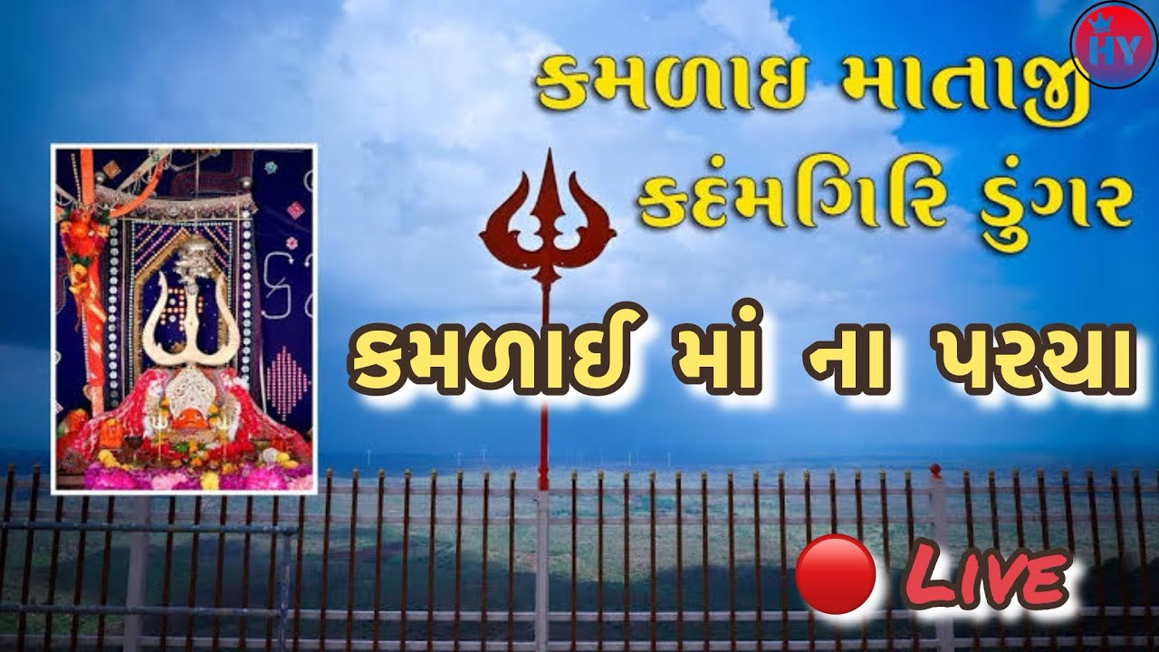 કમળાઈ માતાજી ના પરચા કો‌ળામ્બા કમળાઈ માતાજી ॥ Kolamba kamlai mataji na ...