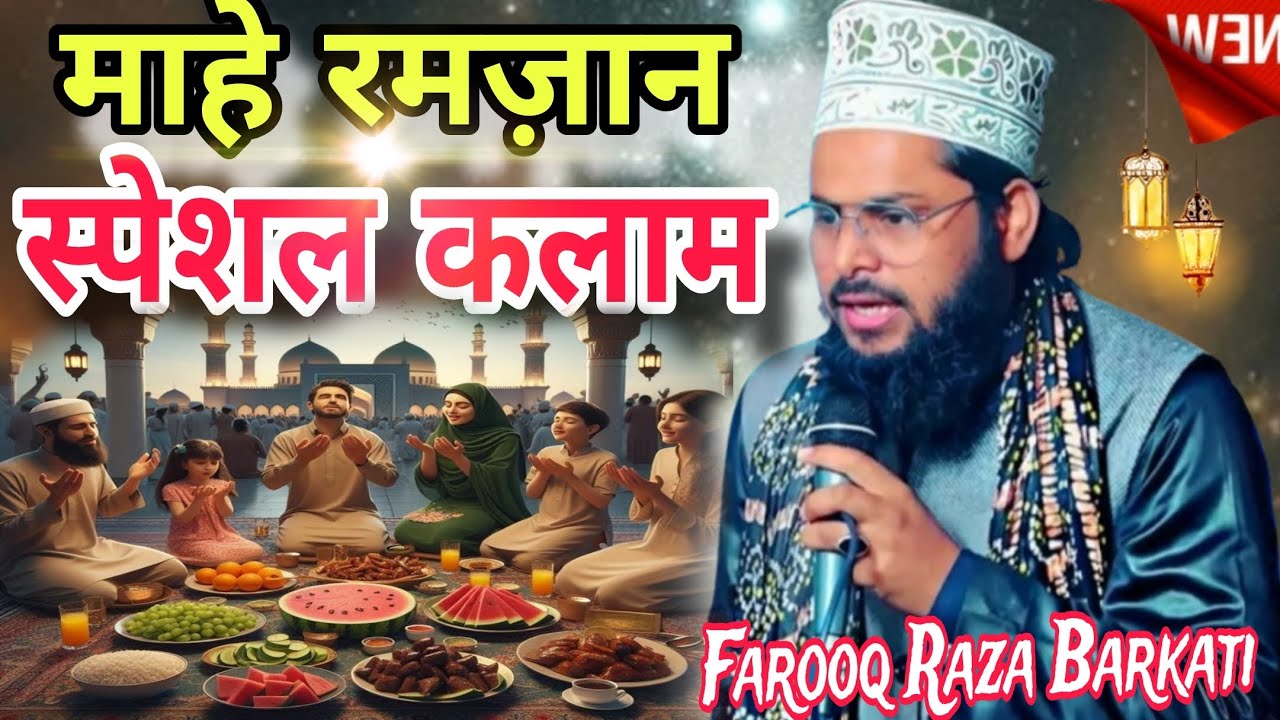 2025 Mahe Ramzan Special Kalam Farooq Raza Barkati Ki Naat Ramadan Mubarak Ki Naat Faruk Raza ...