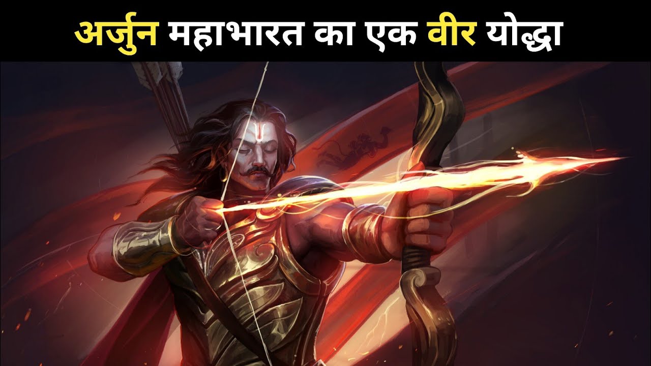 अर्जुन महाभारत का एक वीर योद्धा |arjun|kunti putra arjun|Pandav ...