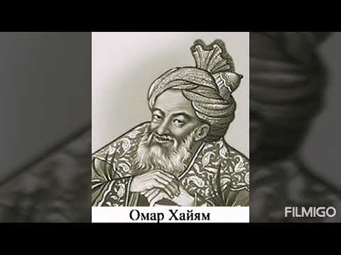 Umar Hayyom haqida malumotlar. Умар Хайём хакида маьлумотлар.