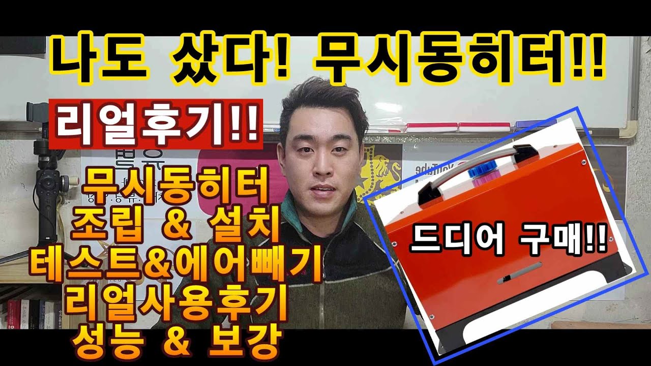 질렀음 무시동히터 후기 확실하게 언박싱조립테스트성능사용후기까지 겨울캠핑 난로와 무시동히터 콜라보 유별채널에서 확인