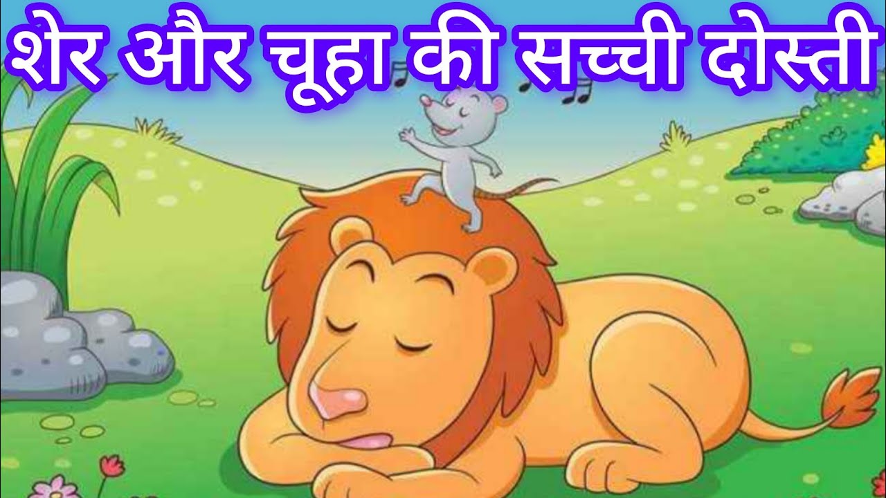 sher chuha ki saachi dosti !! motivation story - YouTube