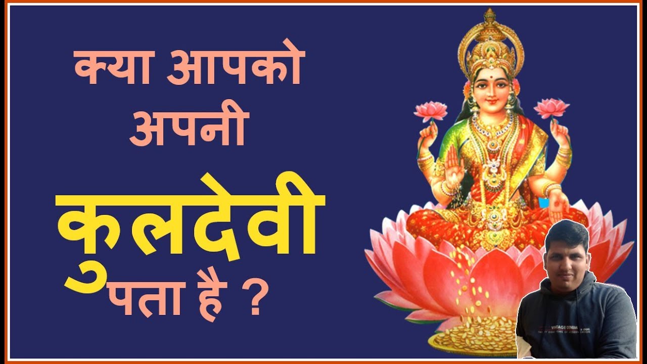 अपनी कुलदेवी का पता इस प्रकार लगाएं How to Know Kuldevi or Kuldevta ...