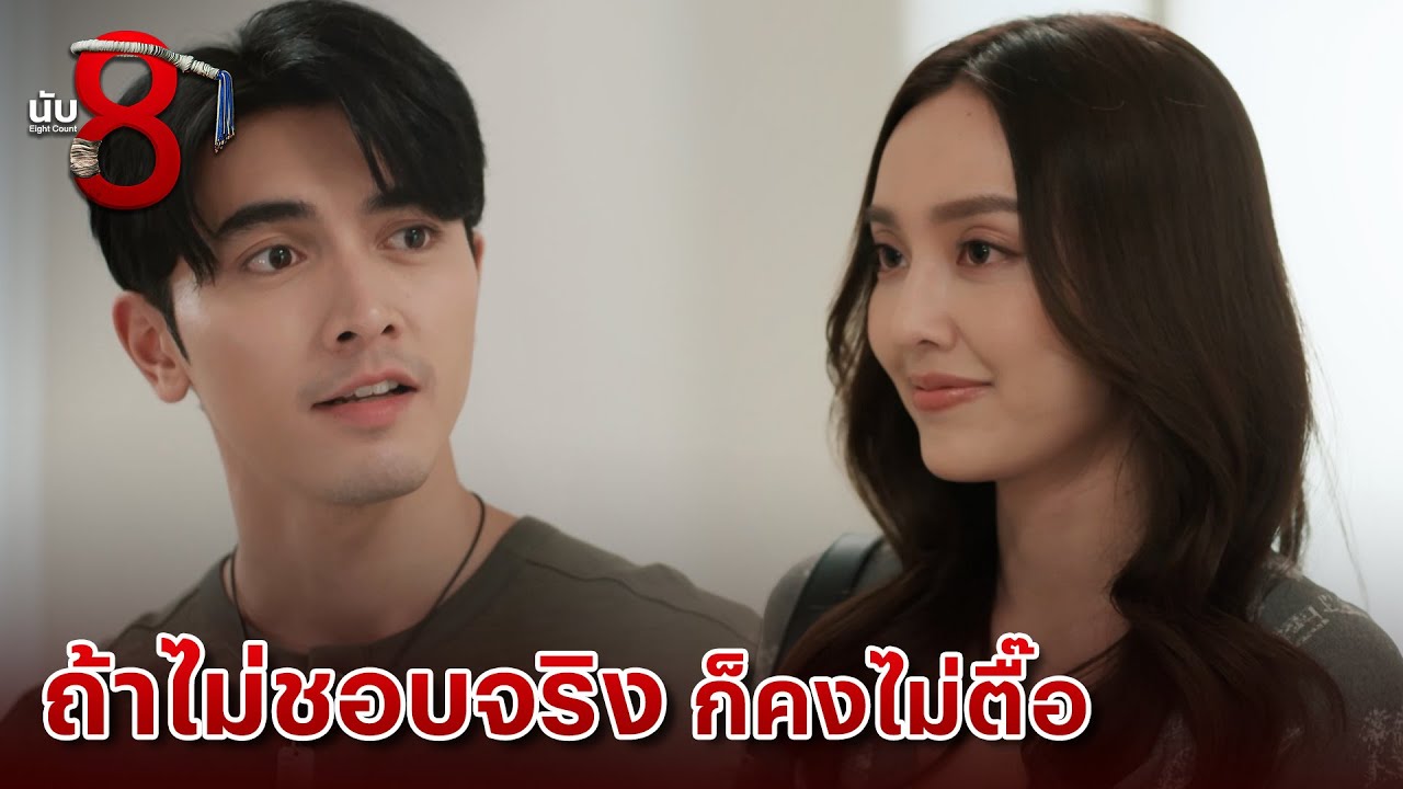 FIN | ฉันมีความฝัน และต้องทำให้ได้ | นับ 8 EP.2 | 3Plus - YouTube