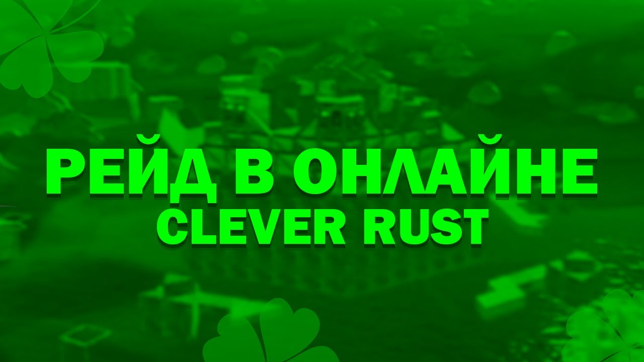 ПРИШЛИ В ОНЛАЙНЕ - РЕЙД В ОНЛАЙНЕ [CLEVER RUST] - YouTube
