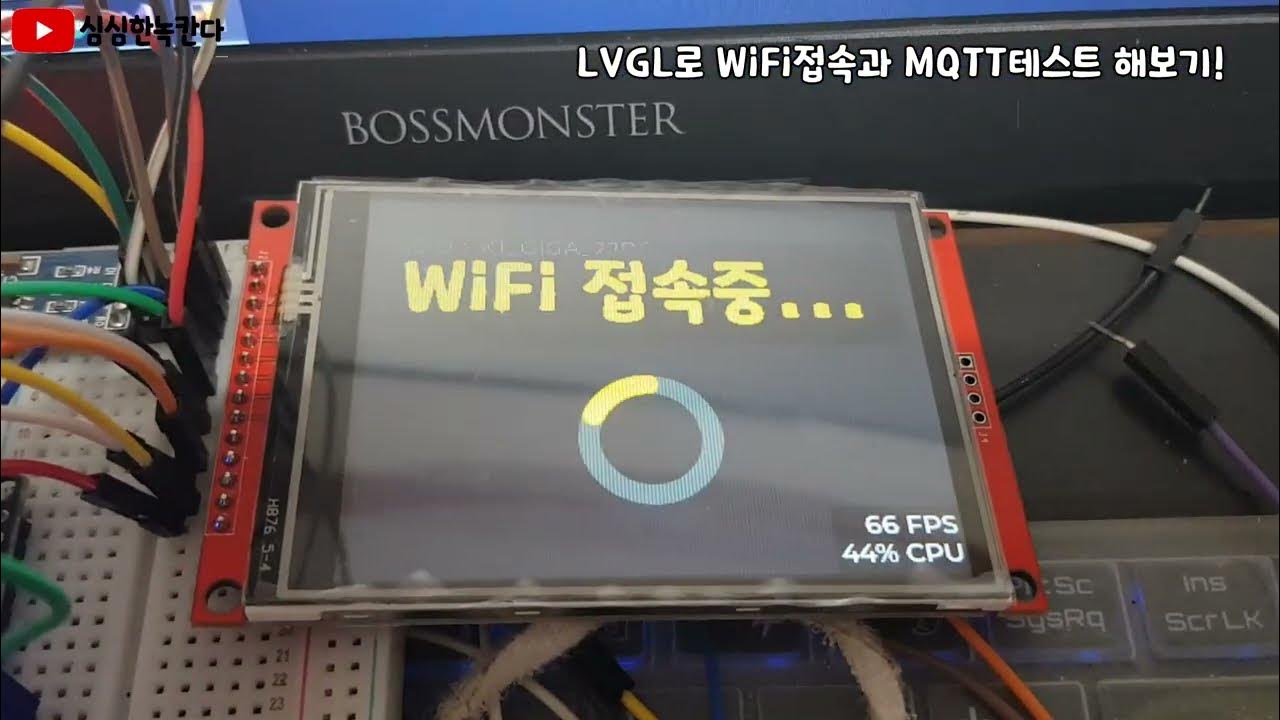 [LVGL] ESP32에 WiFi접속시키기와 MQTT가 잘 작동하는지 테스트해보기! - YouTube