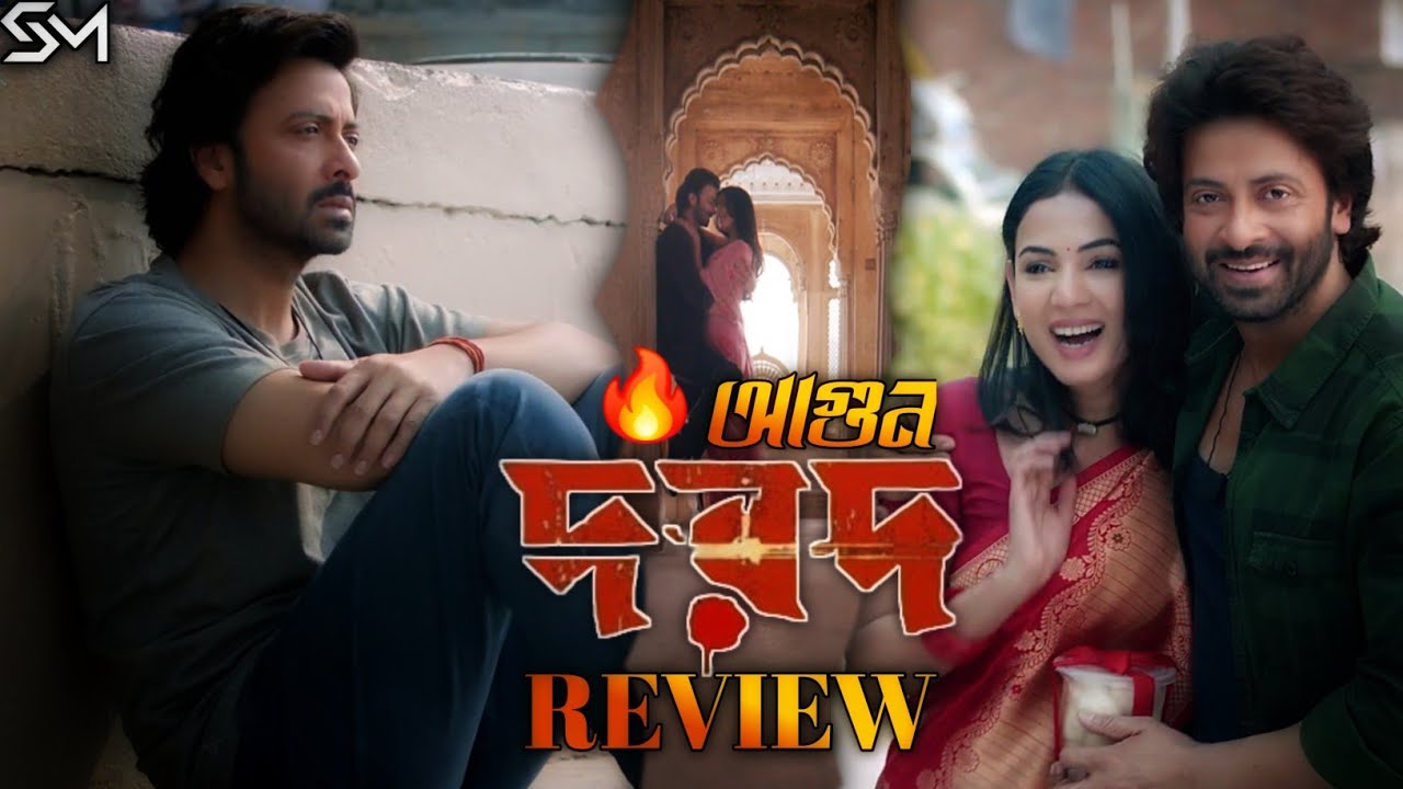 দরদ || DARD MOVIE TREAILAR 2024 || SHAKIB KHAN || SUNAL CHOUHAN - YouTube