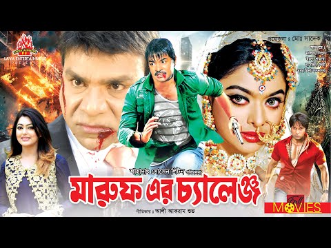মারুফ এর চ্যালেঞ্জ - Maruf Er Challenge | Maruf, Nipun, Emon, Misha Sawdagor | Bangla Full Movie