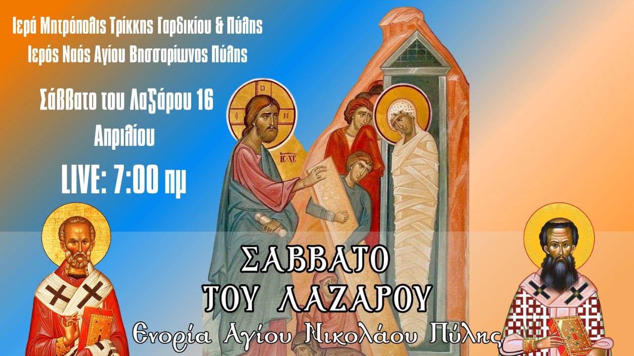 LIVE: ΣΑΒΒΑΤΟ ΤΟΥ ΛΑΖΑΡΟΥ 16 ΑΠΡΙΛΙΟΥ 7 πμ - ΑΝΑΣΤΑΣΗ ΤΟΥ ΛΑΖΑΡΟΥ - YouTube