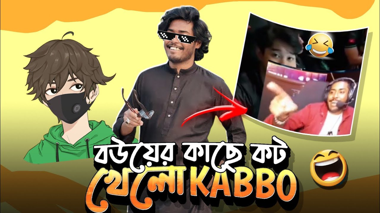 বউয়ের কাছে কট খেলো Kabbo | Funny Momoent of FFWS | ITZ KABBO | FREE ...