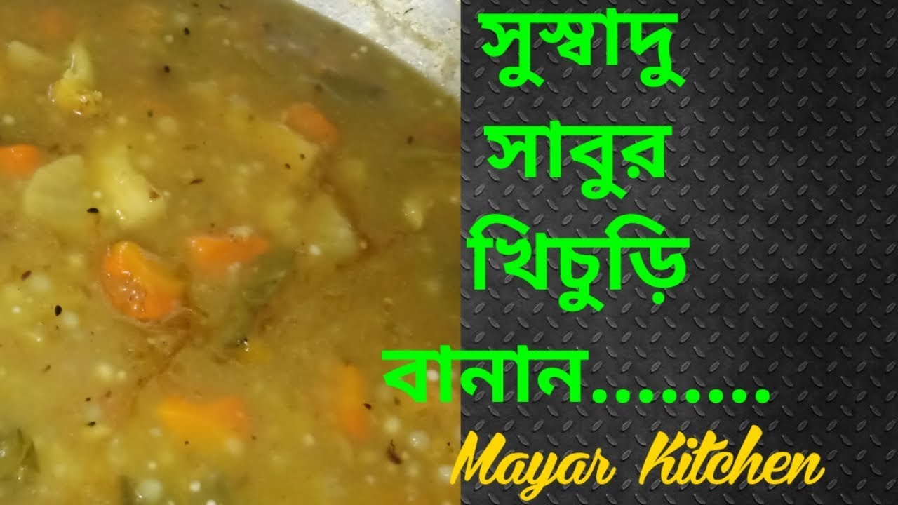 How to make Sabur Khichuri | Sabur Khichuri recipes | Mayar Kitchen ...