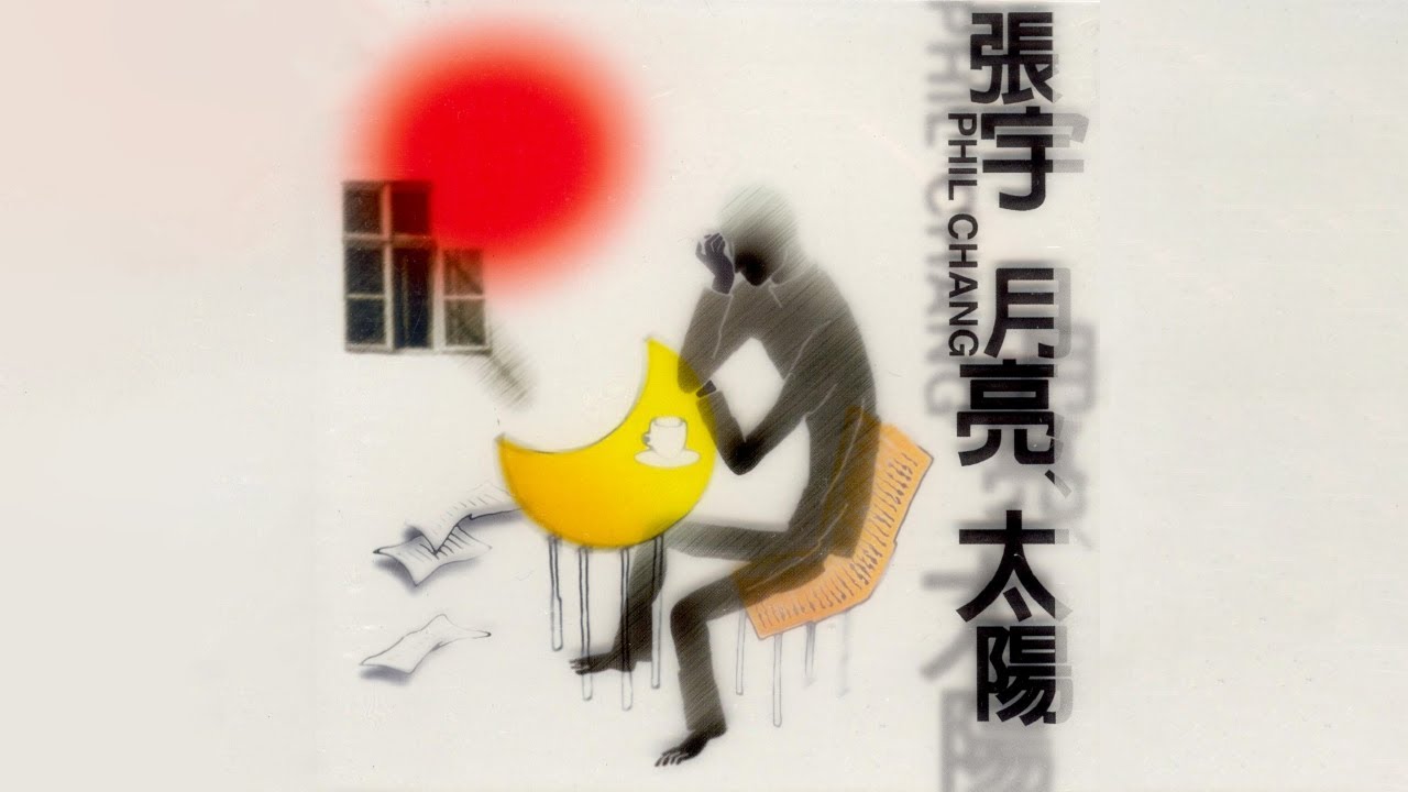 張宇 Phil Chang -月亮太陽 [專輯週年影片] Moon And Sun [Album Anniversary] - YouTube
