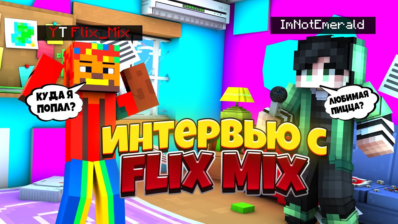 ИНТЕРВЬЮ С ЮТУБЕРОМ FLIX MIX! | CRISTALIX - YouTube