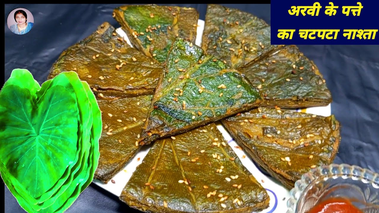 अरुवी के पत्ते का चटपट नाश्ता नए तरह से बनाए | Aruvi ke patte ka nasta ...